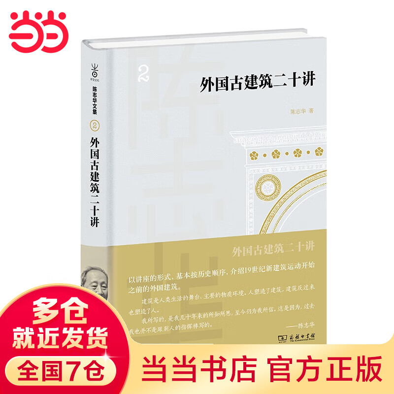 外国古建筑二十讲(陈志华文集)