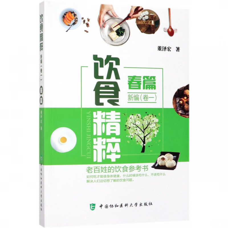 饮食精粹新编(卷1春篇)
