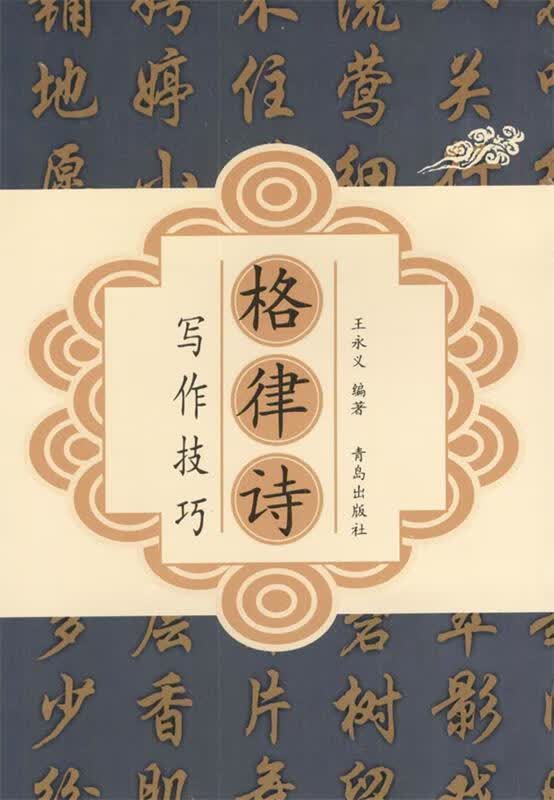 格律诗写作技巧 王永义 编著 青岛出版社