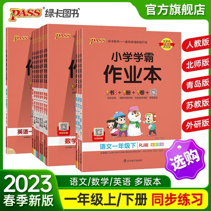 【科目/版本自选】2023春小学学霸作业本一年级语文数学英语同步练习册1年级同步训练人教北师广东专版青岛五四苏教同步训练教材 【语文】人教五四制