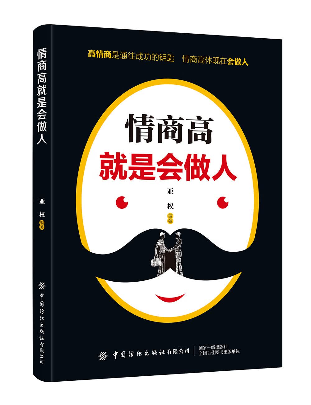 情商高就是会做人/书籍