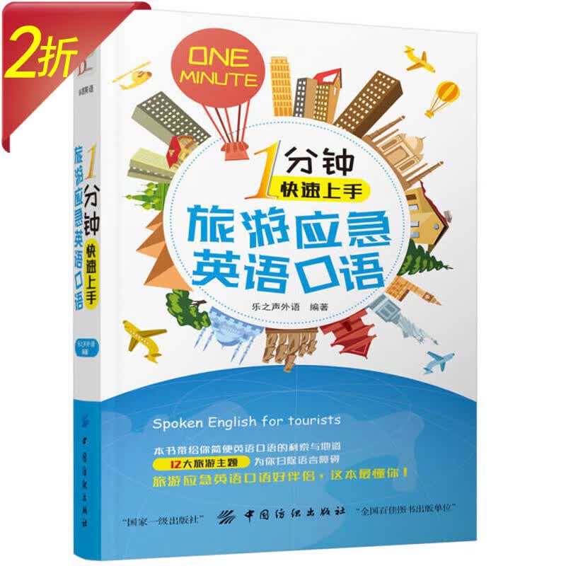 1分钟快速上手旅游应急英语口语