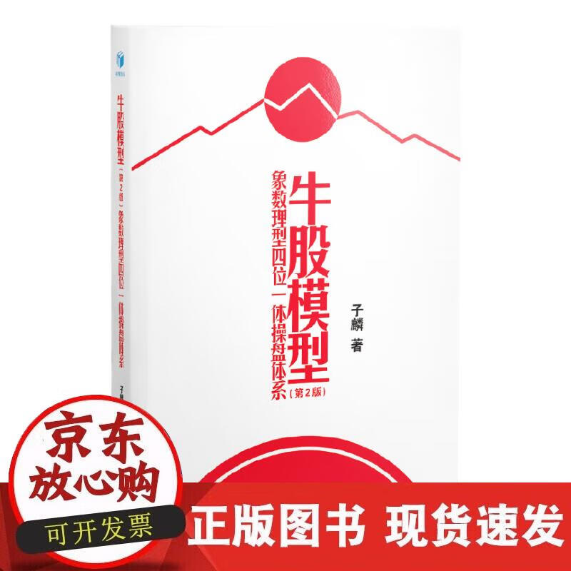 【现货】牛股模型（第二版）（一套完整的中线牛股模式，让你告别亏损穿越牛熊。）