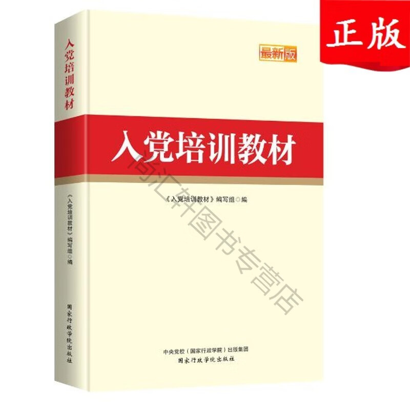 现货入党培训2019版 国家行政学院 根据《中国共产党发展党员工作细则》《中国共产党支部