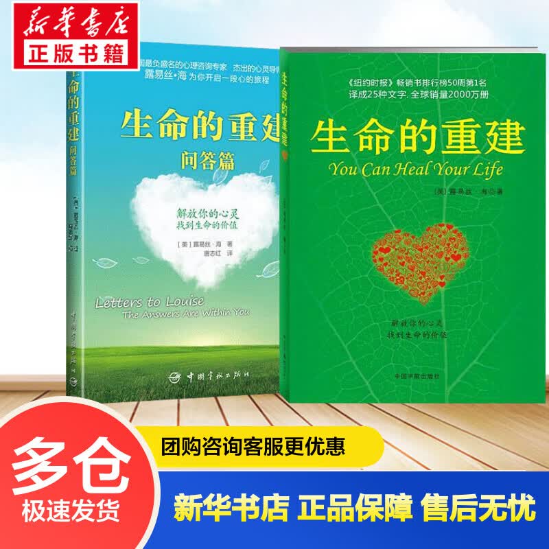 生命的重建+生命的重建问答篇 心灵导师露易丝·海 心灵修养成功励志心理健康心理学