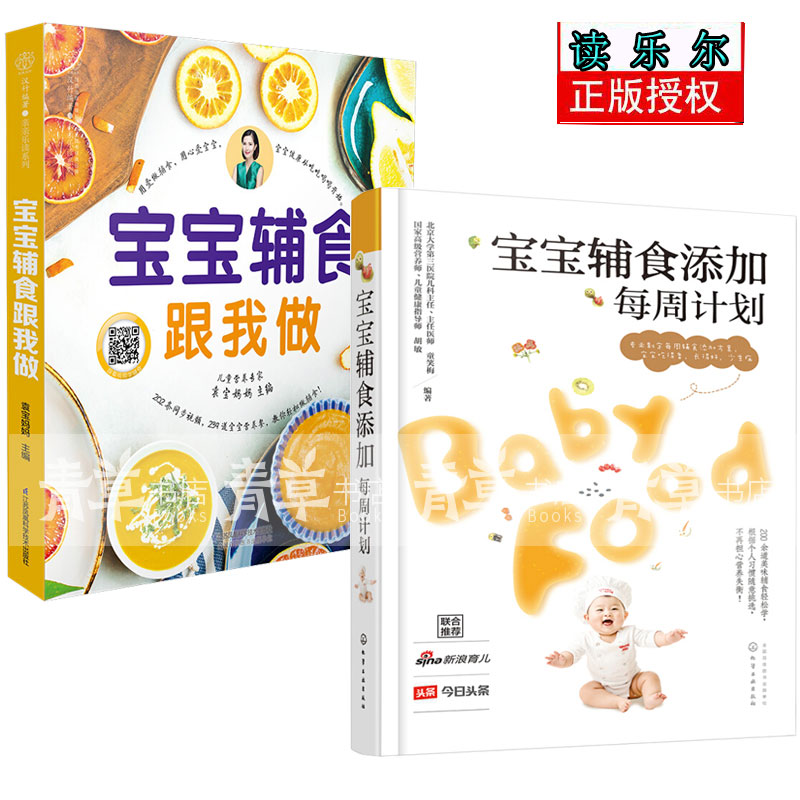 包邮2册 宝宝辅食添加每周计划+宝宝辅食跟我做（汉竹）婴幼儿饮食