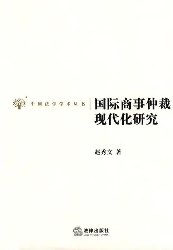 国际商事仲裁现代化研究 赵秀文【书】