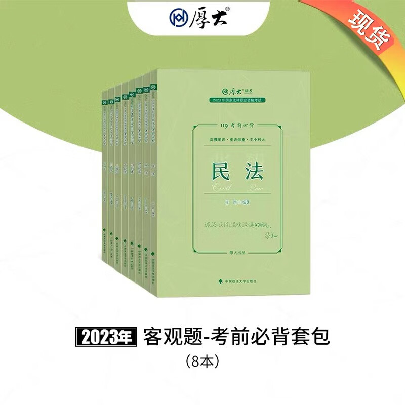 全套现货】2023厚大法考119考前必背全套八8本罗翔刑法张翔民法向高甲刑诉鄢梦萱商经魏建新行政厚大客观题考前必备一本通 现货【向高甲·刑诉】119考前必背+配