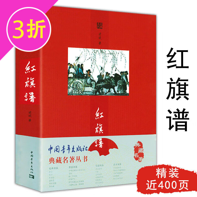 【3折】典藏名著丛书 红旗谱 定价68