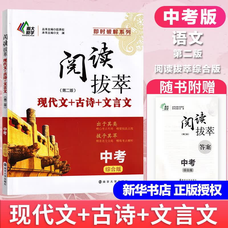 【2023版】阅读拔萃 中考 综合版 第2版 现代文+古诗+文言文 初三年级中考综合版 初中语文阅读训练专项训练
