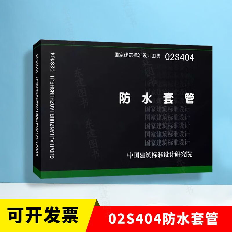 国家建筑标准设计图集 02S404 防水套管