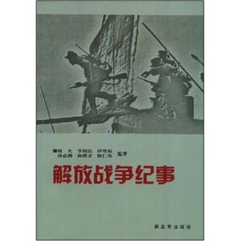 【书】解放战争纪事
