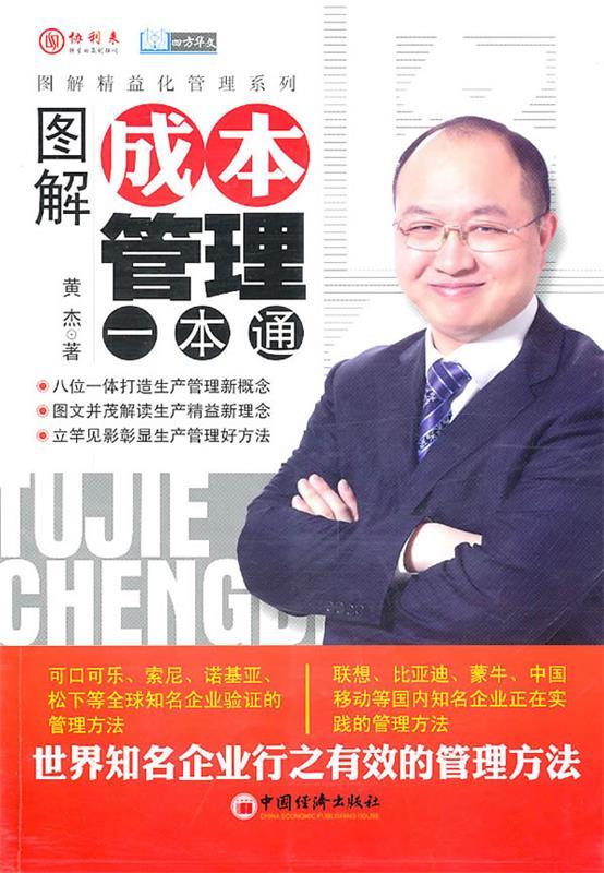 图解成本管理一本通