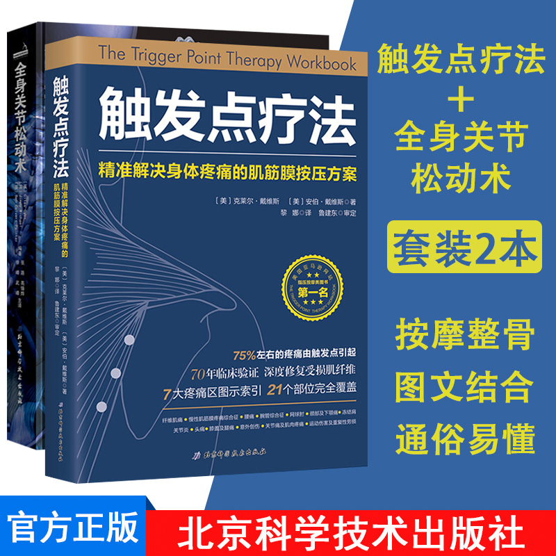 2本触发点疗法 精准解决身体疼痛的肌筋膜按压方案+全身关节松动术关节疾病正骨骨科疾病关节疾病按摩推拿