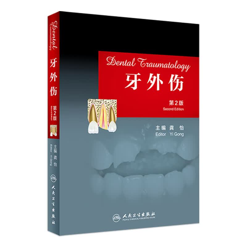 牙外伤 第2版 龚怡 主编 口腔科学 9787117249904 2017年10月参考书 人民卫生出版社