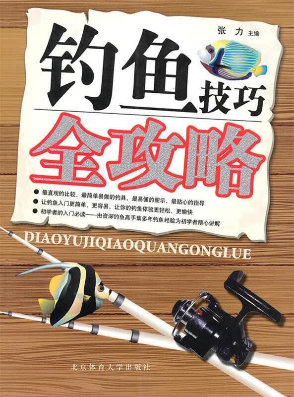 钓鱼技巧全攻略