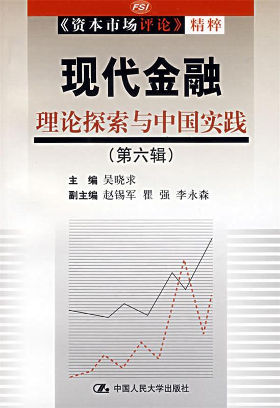 现代金融理论探索与中国实践