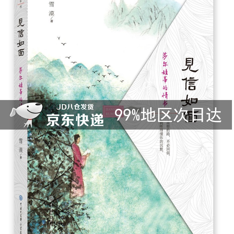 见信如面—莎尔娃蒂的情书