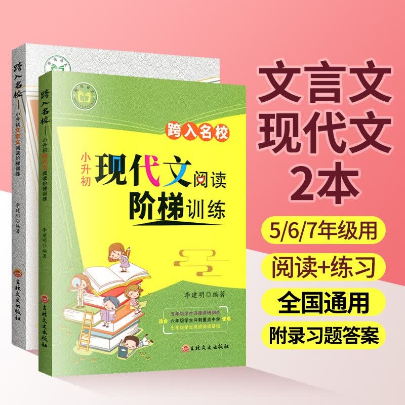小升初文言文模块专训跨入名校小升初文言文现代文阅读阶梯训练走进名校五升六衔接学习训练五年级六年级语文走进文言文小学生必背 小升初文言文+现代文阅读阶梯训练