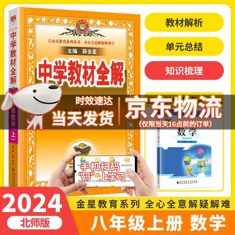 2024版中学教材全解八年级上册数学北师大版初二八年级同步课本书解析教材解读全解全析