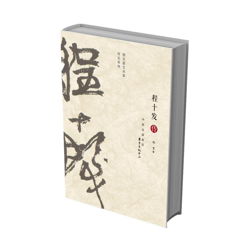 程十发传 郑重【书】