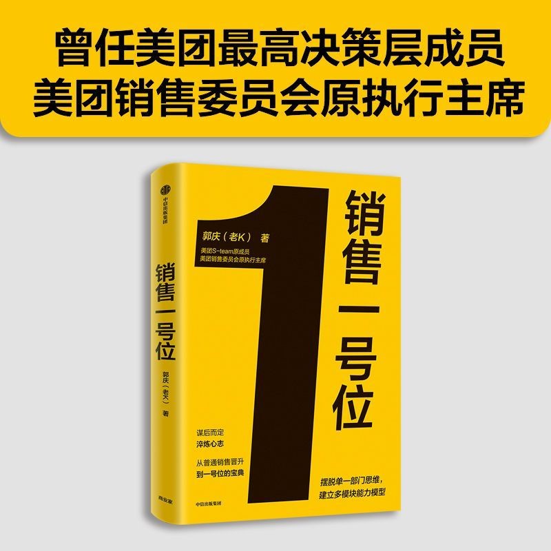 销售一号位 郭庆（老K）著 美团前高管给销售管理者的指导手册 中信出版社 销售一号位