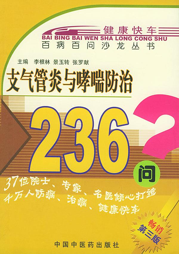 支气管炎与哮喘防治236问