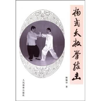 杨式太极拳技击 杨慎华 著【书】