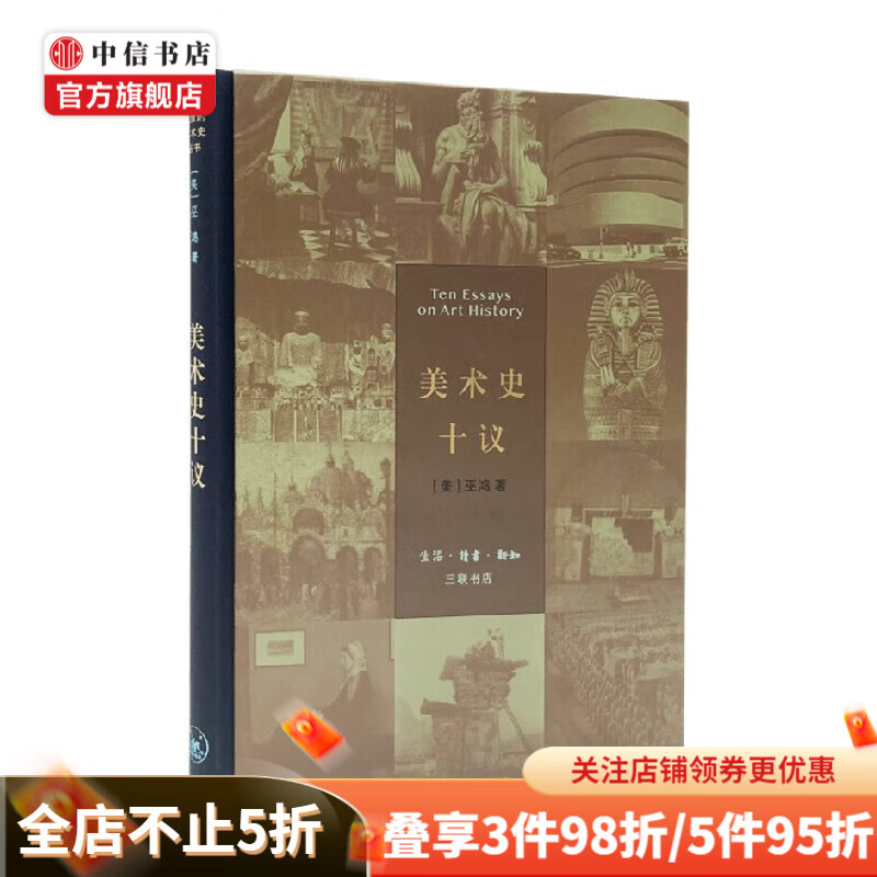 美术史十议 巫鸿 著 艺术