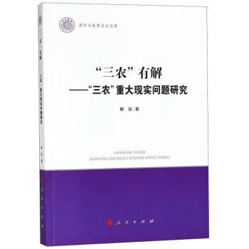 “三农”有解“三农”重大现实问题研究