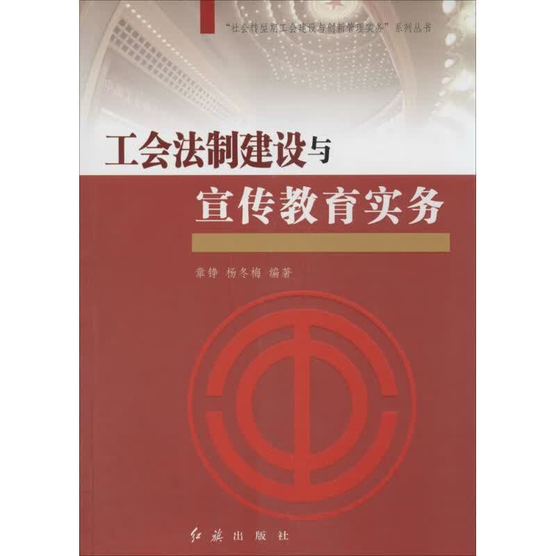 工会法制建设与宣传教育实务