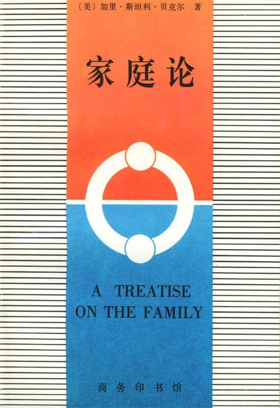 家庭论