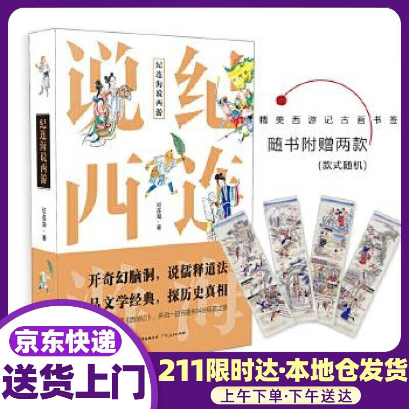 纪连海说西游（京东随机签名版） 纪连海 广东人民出版社