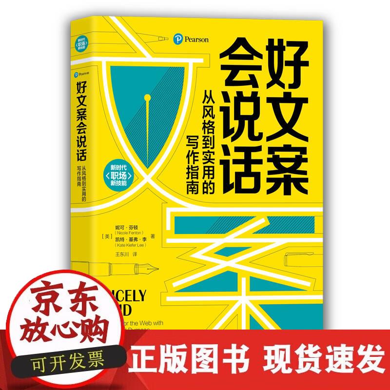【现货】好文案会说话：从风格到实用的写作指南