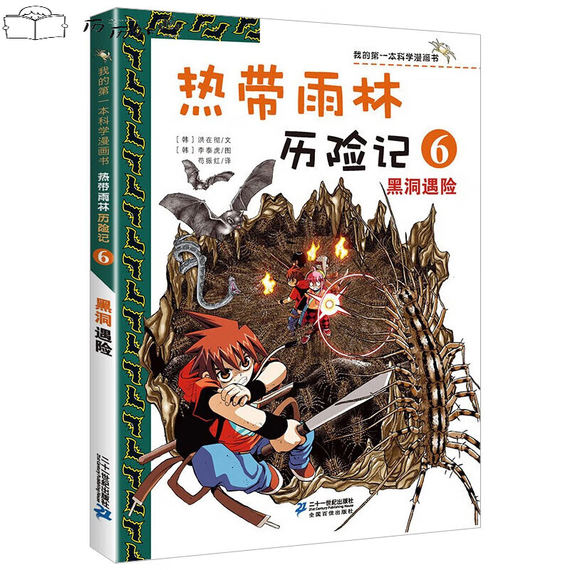 热带雨林历险记全套10册我的本科学漫画书荒野求生野外生存实用技能儿童科普大百科全书青少年男孩的冒险探 热带雨林历险记6黑洞遇险