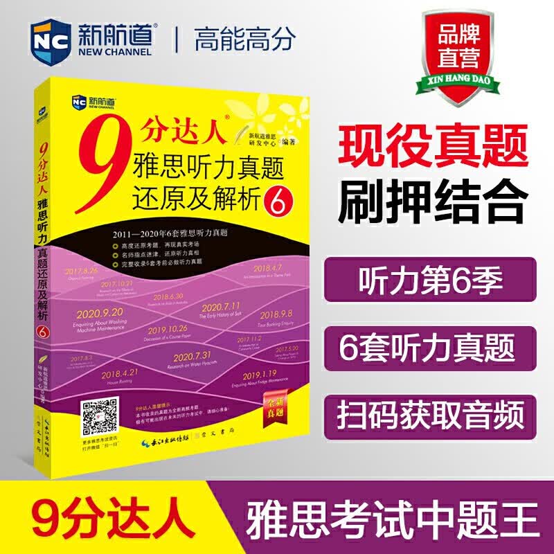 【新华文轩】新航道 9分达人雅思真题还原及解析 听力6+阅读7 雅思IELTS考试押题教材 雅思听力真题还原及解析6