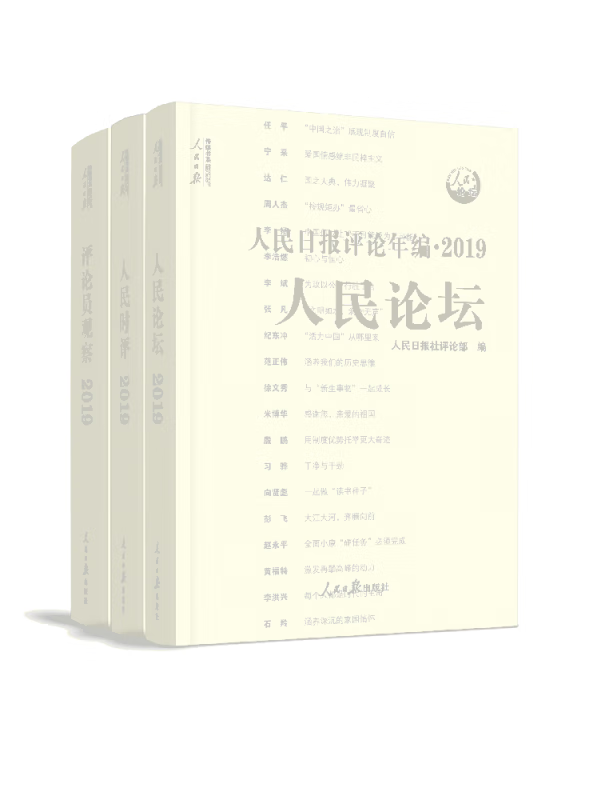 人民日报评论年编. 2019. 人民论坛、人民时评、评论员观察