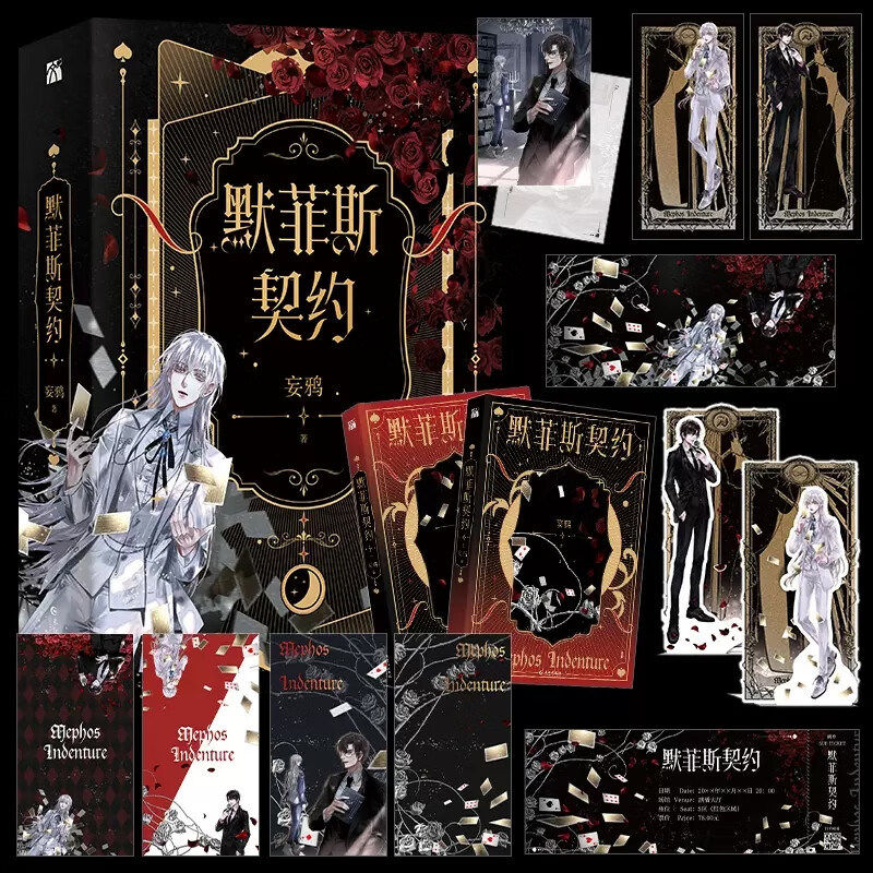 印签 默菲斯契约(共2册)妄鸦 无限流小说话题之作 青春文学幻想小说实体书随机印签
