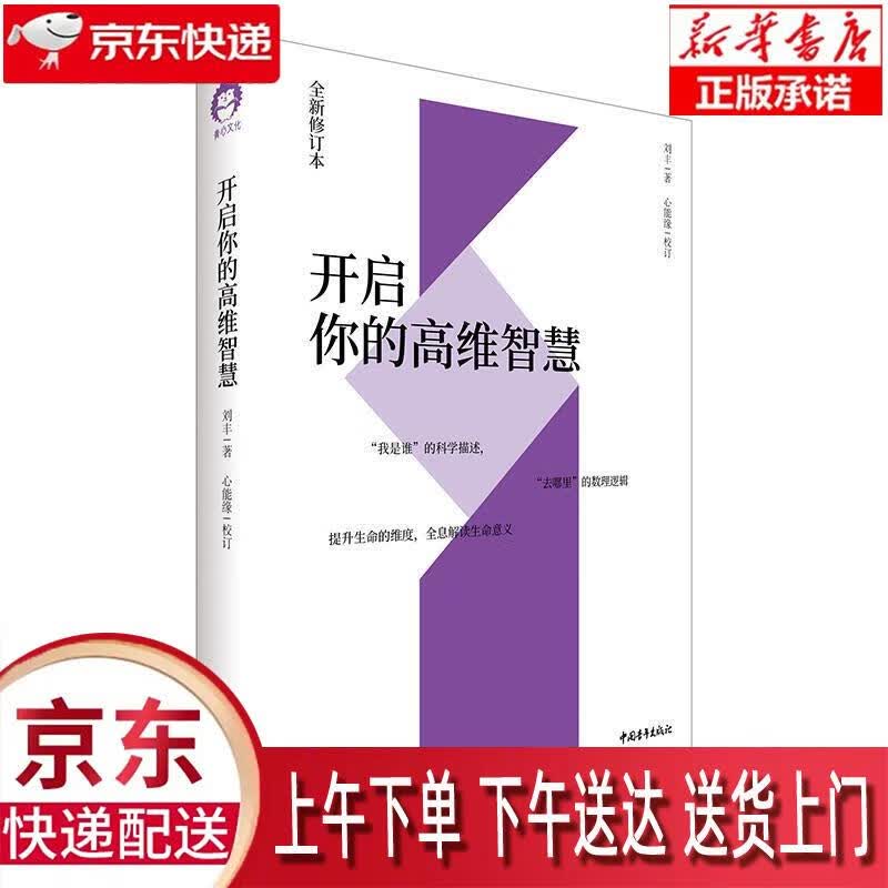 【新华畅销图书】开启你的高维智慧 刘丰,心能缘 中国青年出版社
