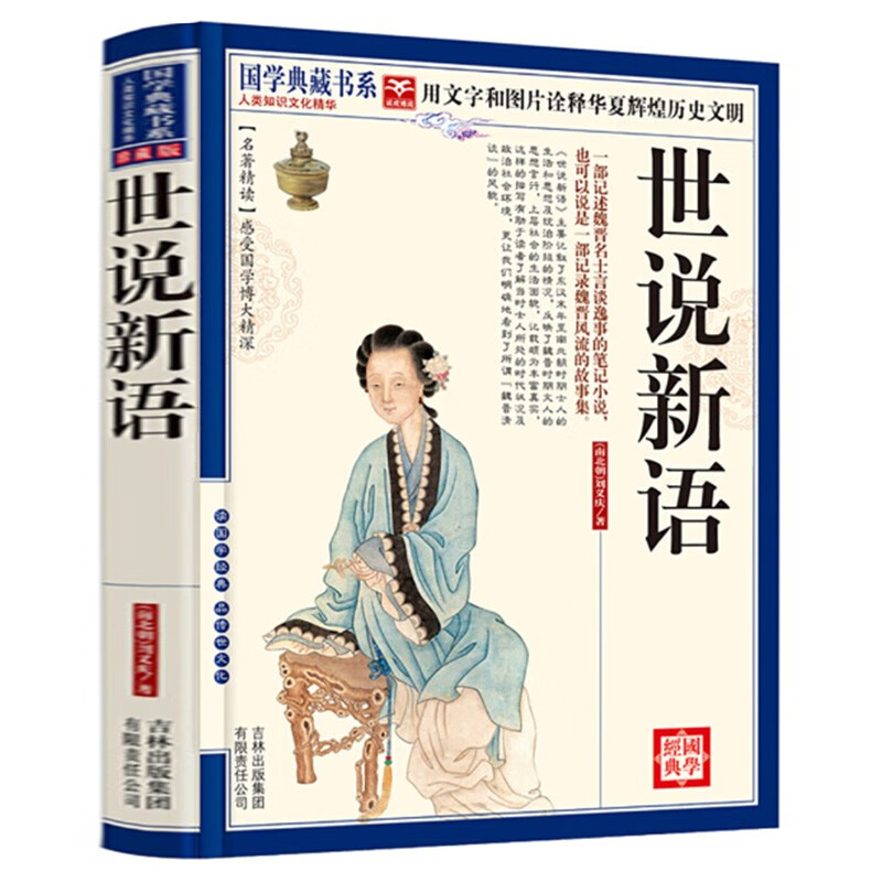 完整版 未删适合小学生初中生课外书 老师看的中学生名著 高中生国学典藏书系 经典阅读书籍 世说新语