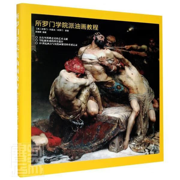 所罗门学院派油画教程(精)所罗门·约琴夫·所罗门原上海人民社9787558610684 绘画书籍