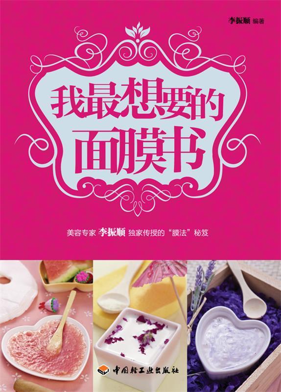我想要的面膜书【，放心购买】
