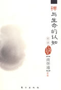 【 京东配送 支持团购】南怀瑾：禅与生命的认知初讲南怀瑾讲述东方出版社9787506034173