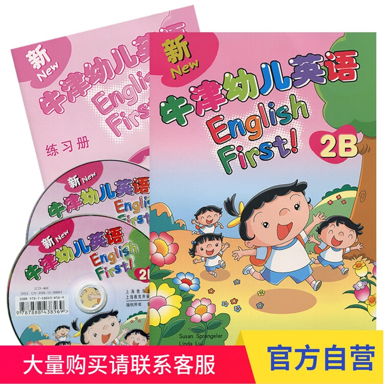 新牛津幼儿英语（含学生用书、练习册、CD一张）2B  牛津英语