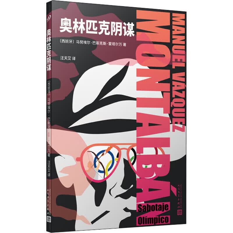 奥林匹克阴谋 (西)马努埃尔·巴斯克斯·蒙塔尔万(Manuel Vazquez Montalban)