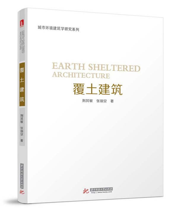 覆土建筑 荆其敏,张丽安著【书】