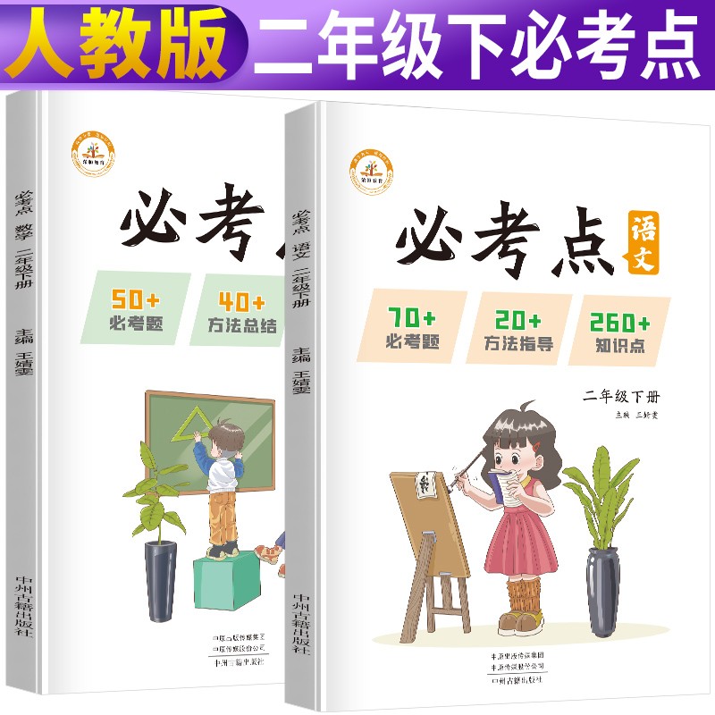 套装2册 小学二年级下册必考点语文数学人教部编版 小学生同步训练二年级下册必考点必刷题随堂课时作业本