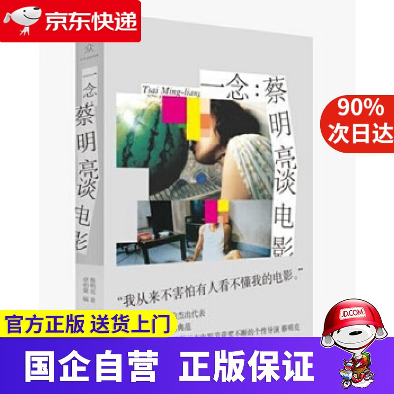 一念：蔡明亮谈电影 蔡明亮著卓伯棠 编 新星出版社 9787513326667