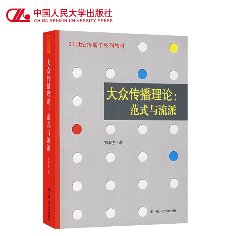 【人大社直营】大众传播理论：范式与流派 【2020年新传考研多校参考书目教材】/刘海龙