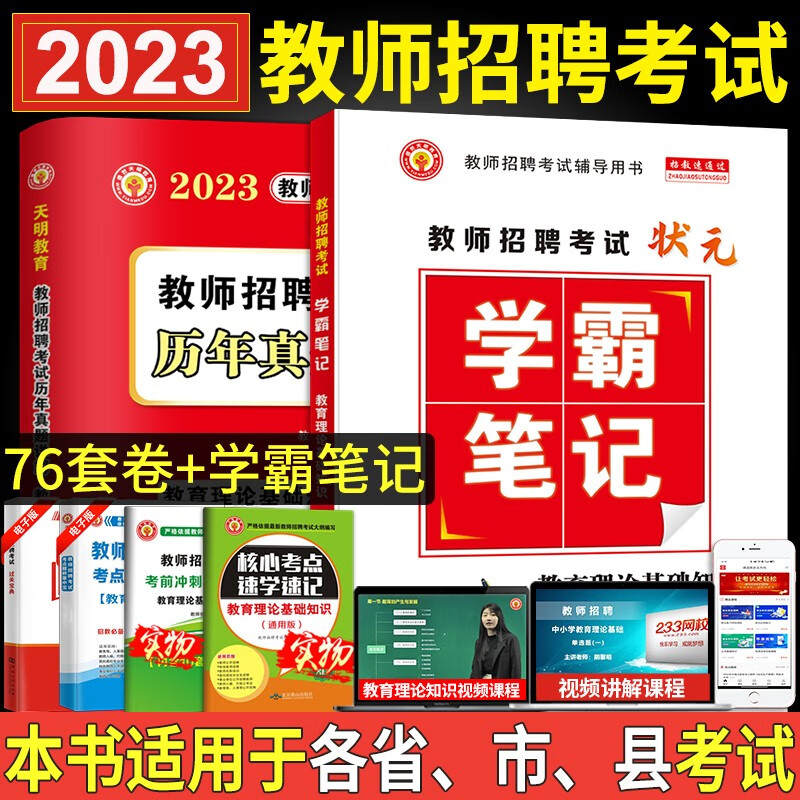 2023教师招聘考试学霸笔记+真题大全教育理论基础教育综合知识教师招聘考试教材特岗教师编制考试用书